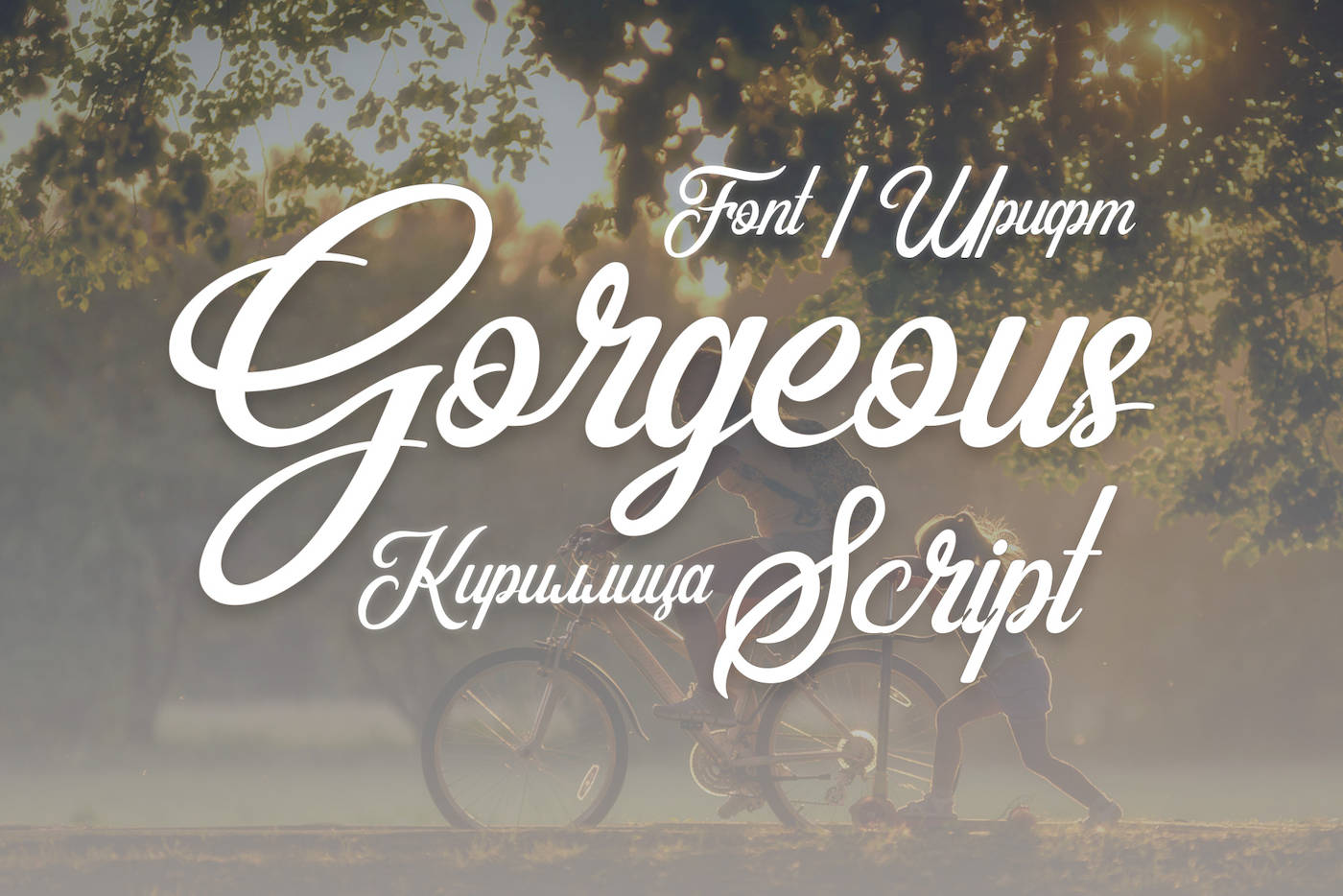 Шрифт Gorgeous Script Cyrillic скачать бесплатно - pro-catalog