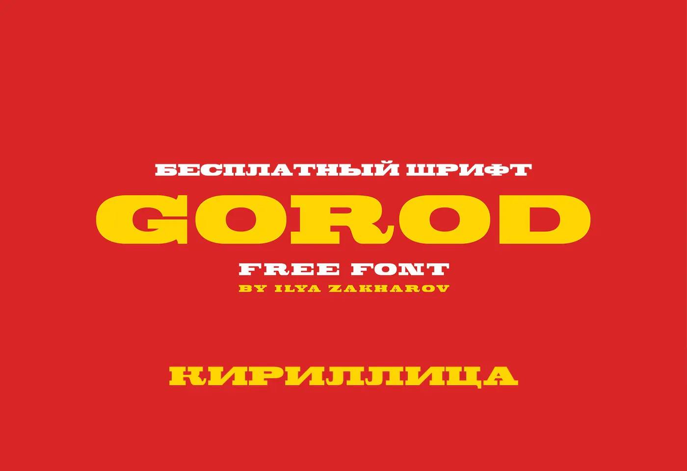 Шрифт Gorod Cyrillic скачать бесплатно - pro-catalog