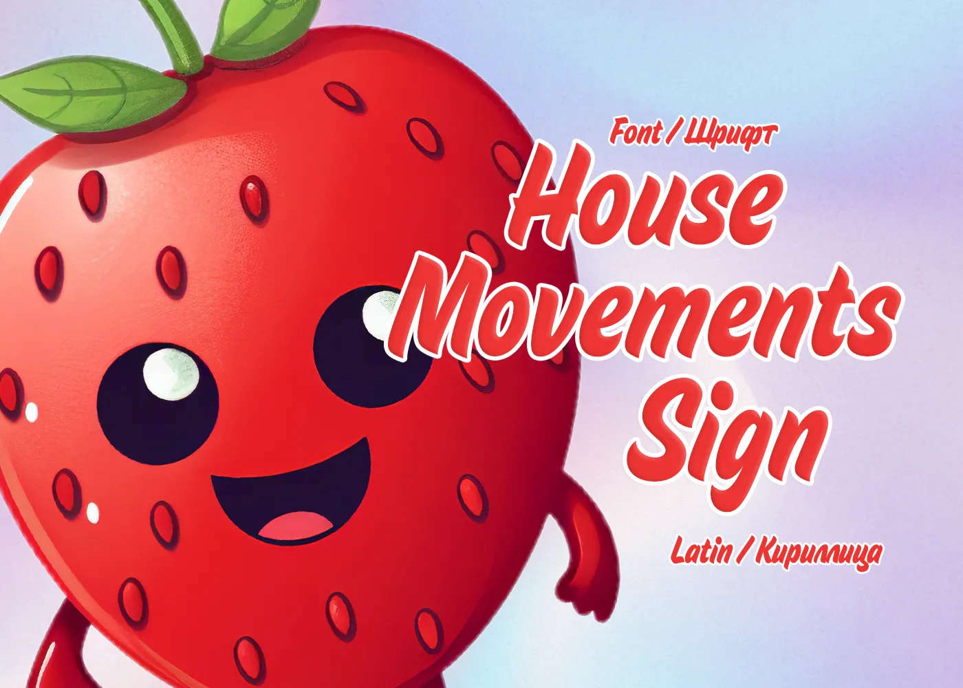 Шрифт House Movements Sign Cyrillic скачать - pro-catalog