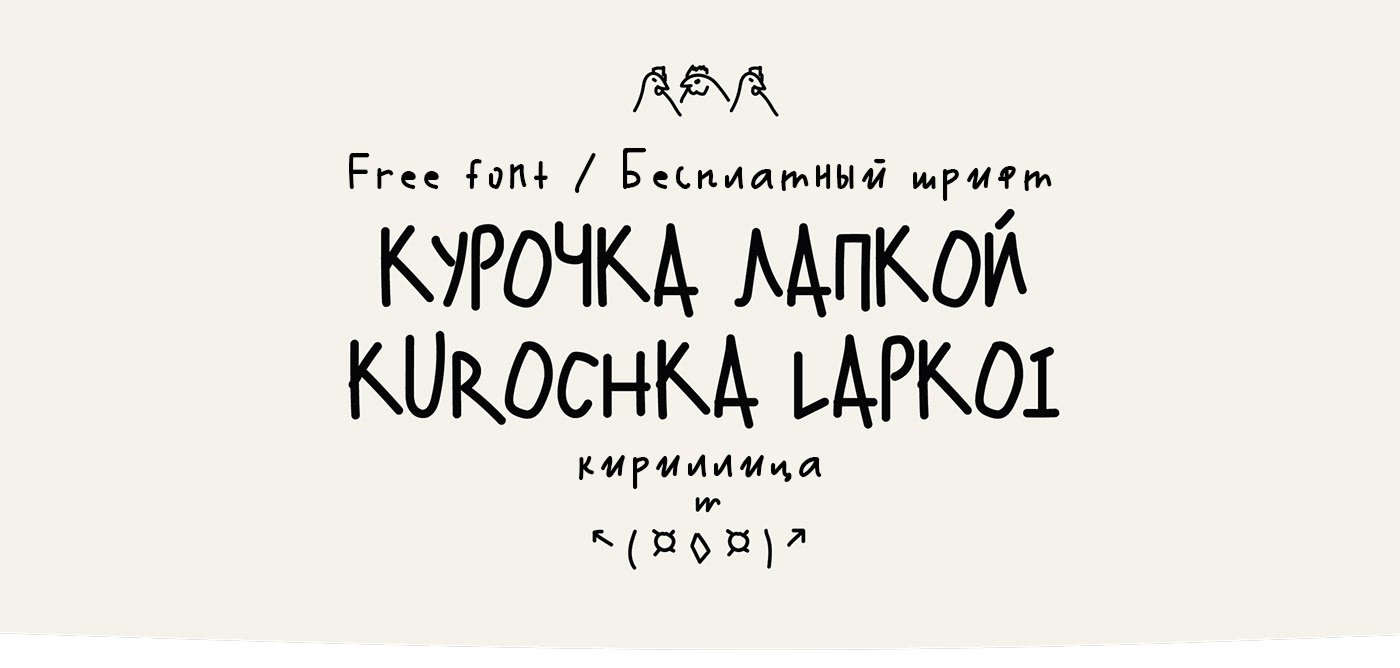 Шрифт Kurochka Lapkoi / Chicken Scratch Cyrillic - pro-catalog
