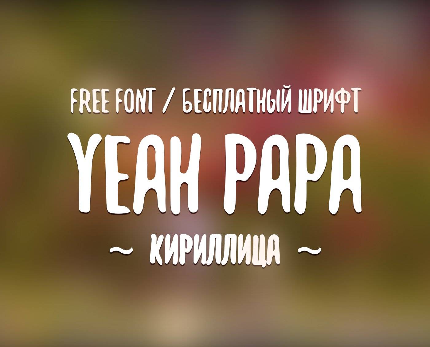 Шрифт Yeah Papa Cyrillic скачать бесплатно - pro-catalog